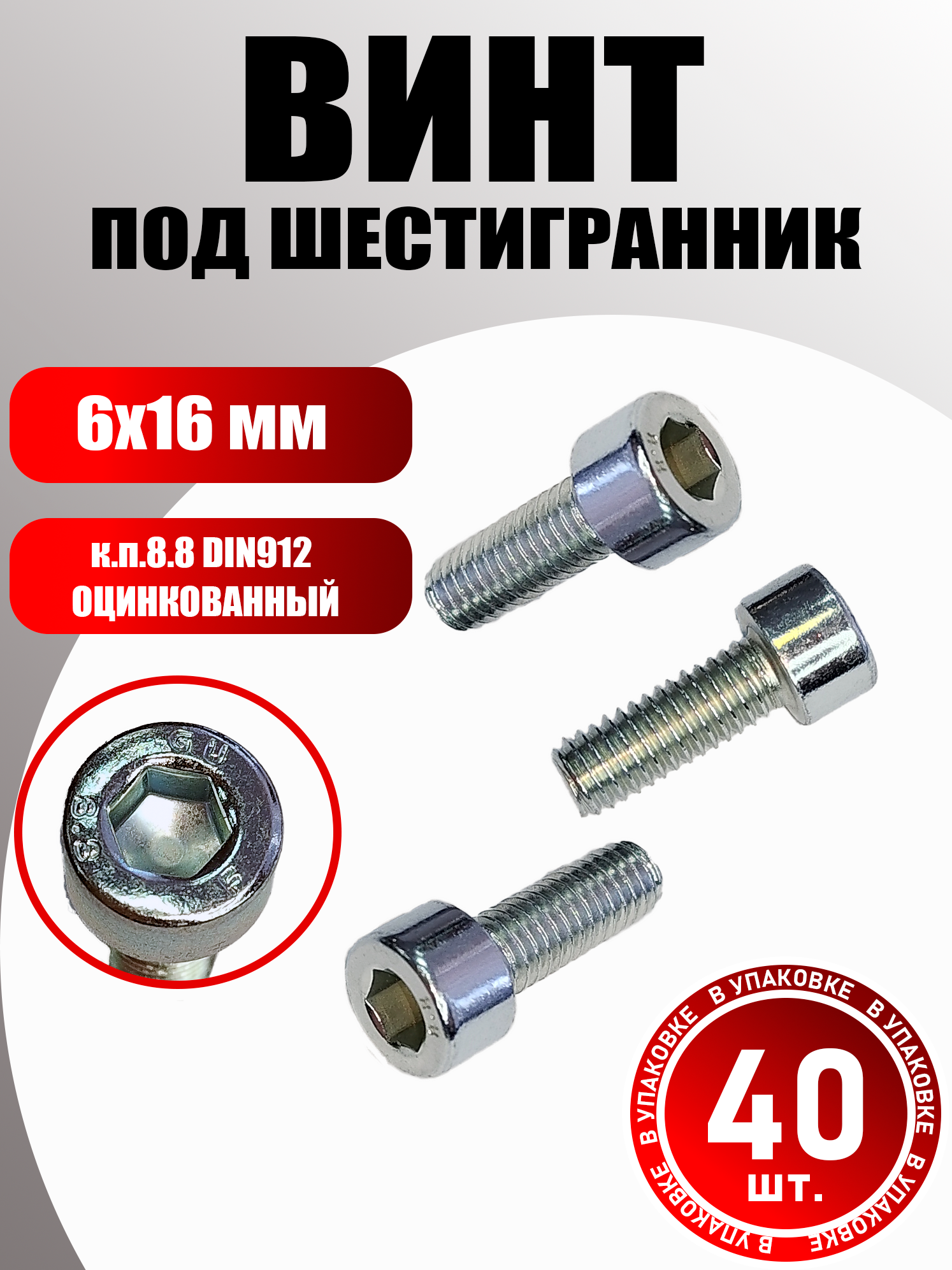 Винт 6×16 мм DIN 912 под шестигранник оцинкованный 40 шт