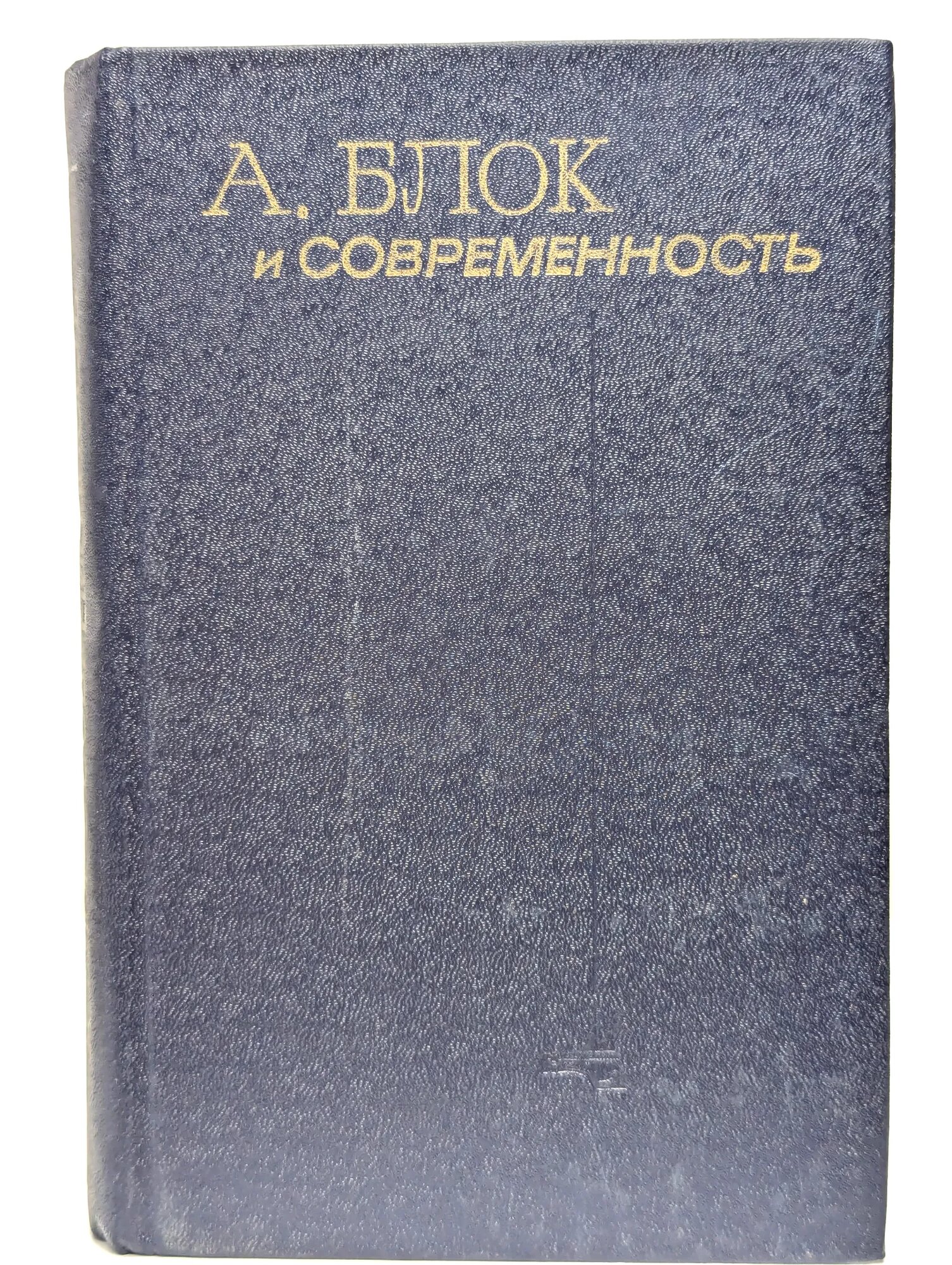 А. Блок и современность сост. Лесневский Станислав Стефанович 1981