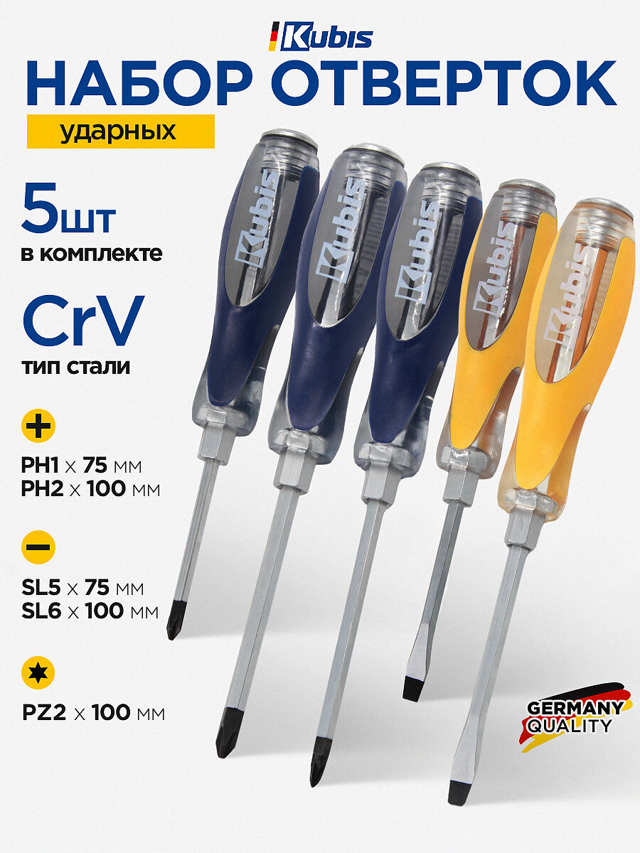 Набор отверток Kubis PH1*75, PH2*100, PZ2*100, SL5*75, SL6*100, CrV