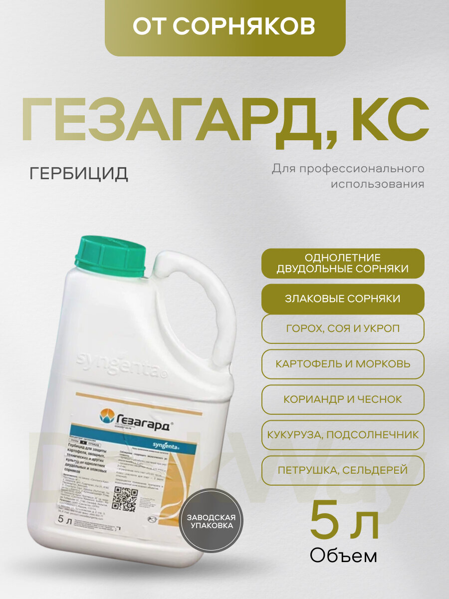 "Гезагард, КС" гербицид, средство от злаковых и двудольных сорняков, 5 л