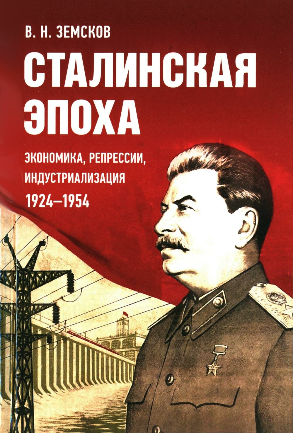 Историческое исследование Проспект "Сталинская эпоха. Экономика, репрессии, индустриализация 1924-1954", Земсков В. Н, 2024 г (978-5-6053703-7-6)