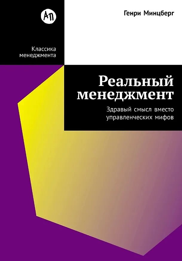 Бизнес-литература Альпина Паблишер "Реальный менеджмент: Здравый смысл вместо управленческих мифов", Генри Минцберг, 2026 г (978-5-0063-0942-5)