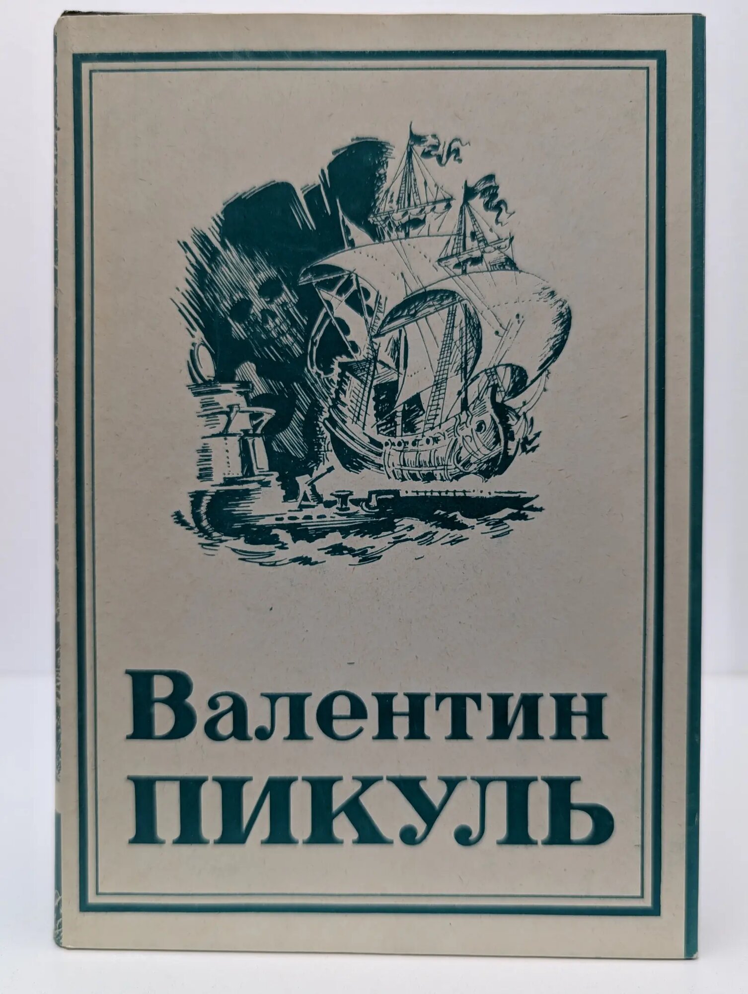 В. Пикуль. Собрание сочинений в 13 томах. Том 10. Книга 1. Океанский патруль. Аскольдовцы Пикуль Валентин Саввич 1995