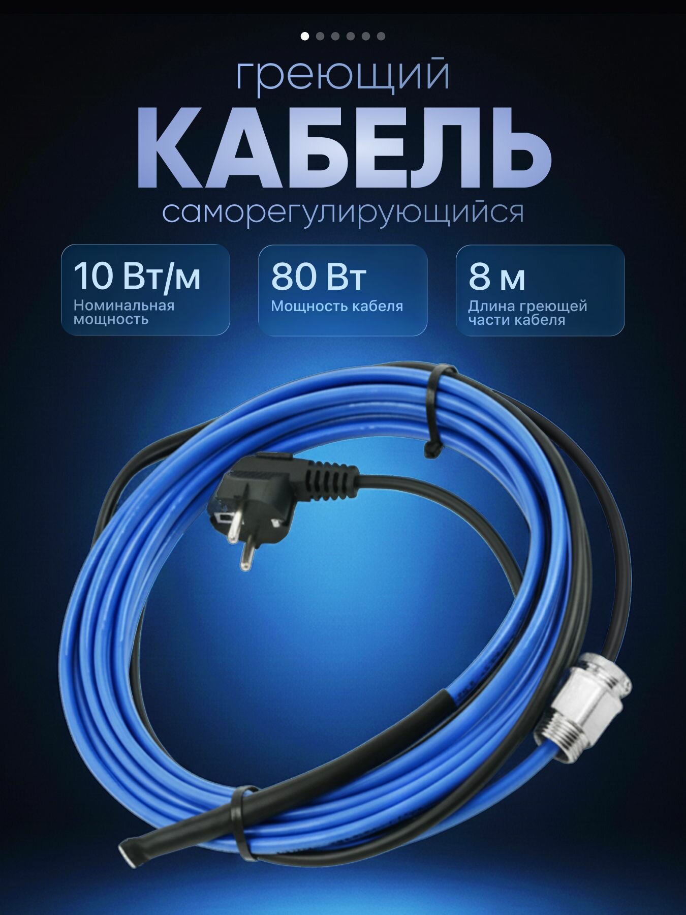 Греющий кабель 10 Вт в трубу (пищевой) 8м, сальник 1/2", силовой кабель 1,5 м