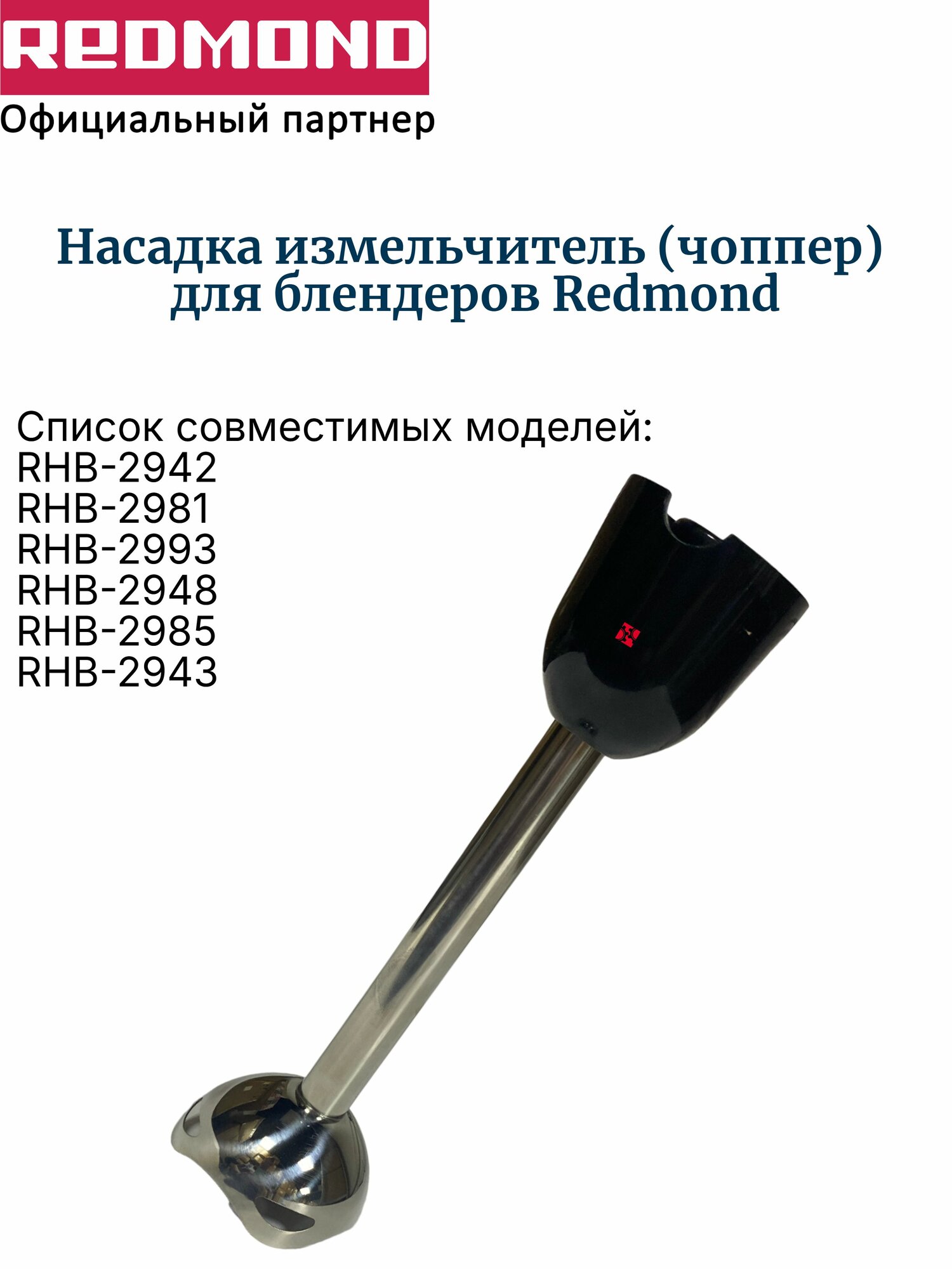 Насадка измельчитель (чоппер) для блендеров Redmond, оригинал