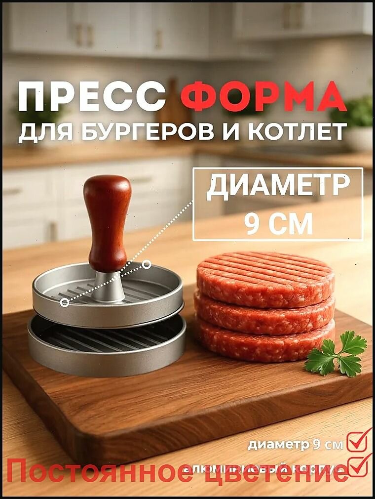 Форма пресс для котлет и бургеров, диаметр 9 см，Пресс для мяса для бургеров с круглой деревянной ручкой