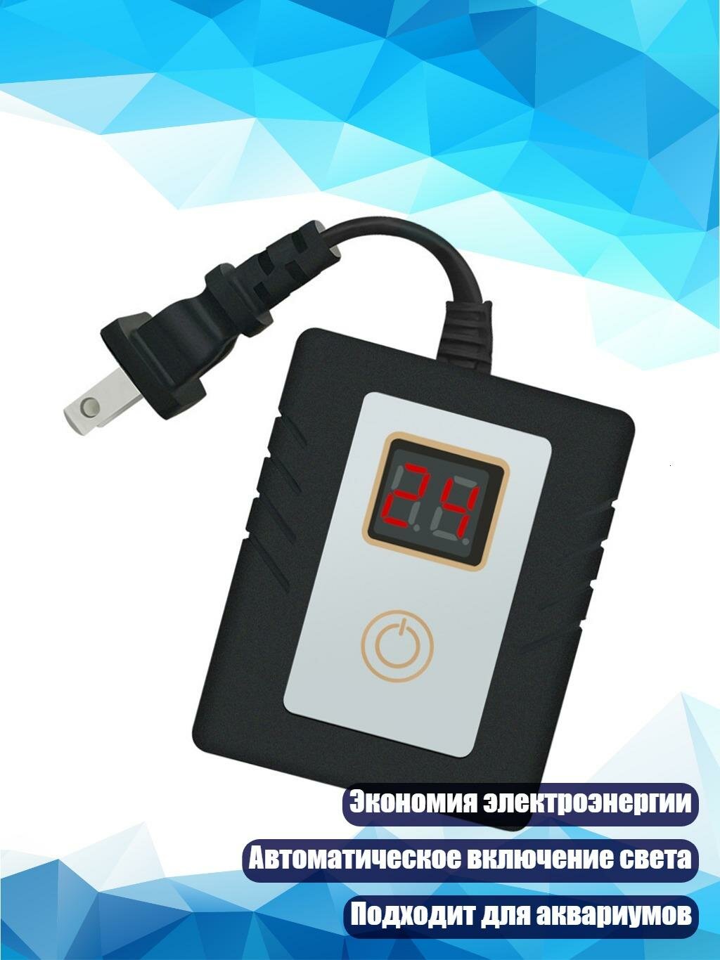 Таймер для аквариумного света