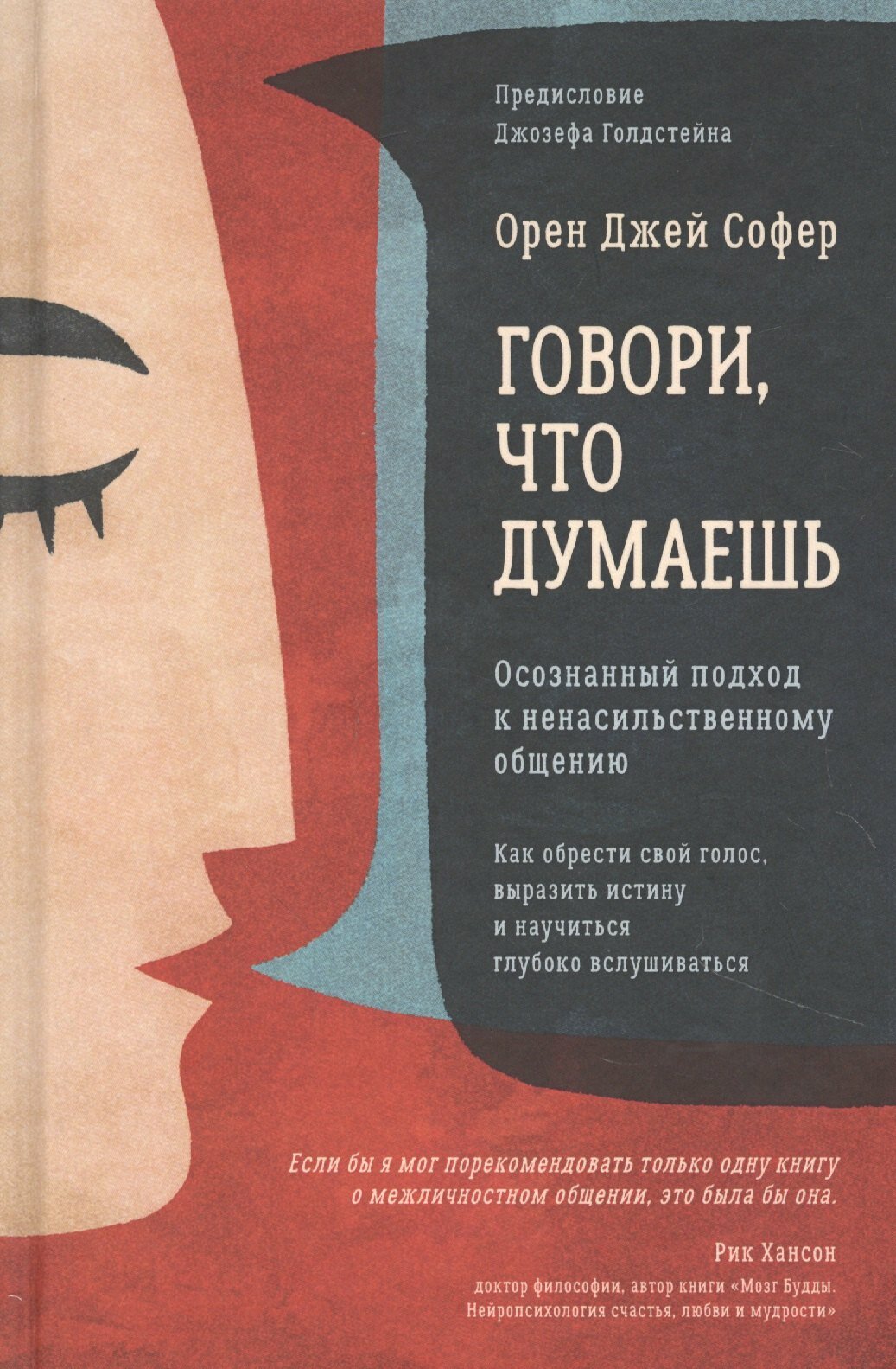 Книга: "Говори, что думаешь. Осознанный подход к ненасильственному общению" от Джей О. С, русский язык, Общение и коммуникация