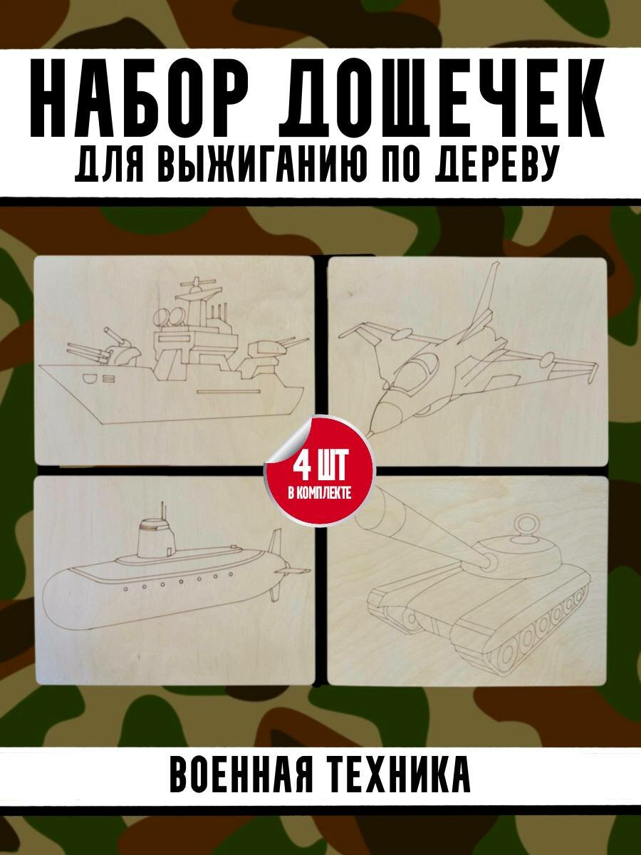 Доски для выжигания по дереву, набор для творчества, 4 шт, 15х20 см, с рисунком "Военная техника 3"