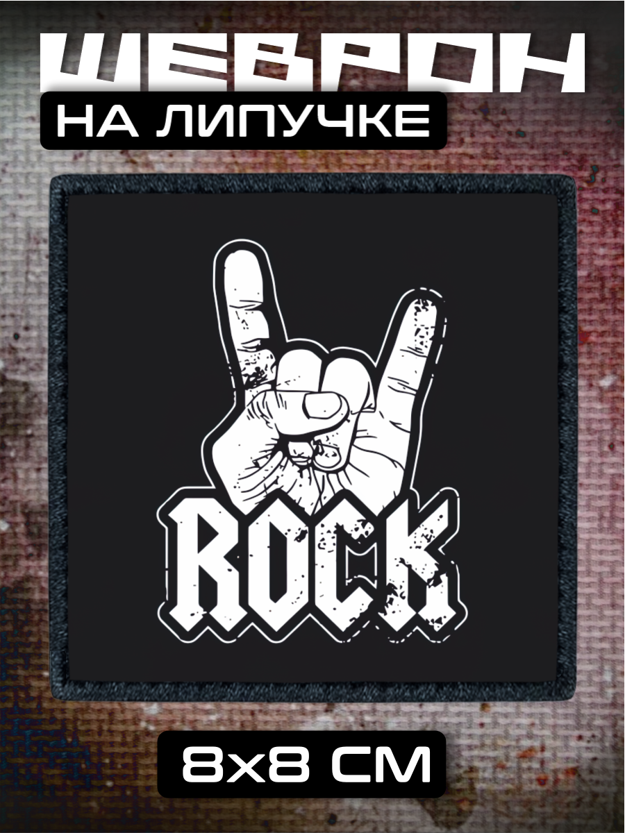 Шеврон на липучке рок рок н ролл