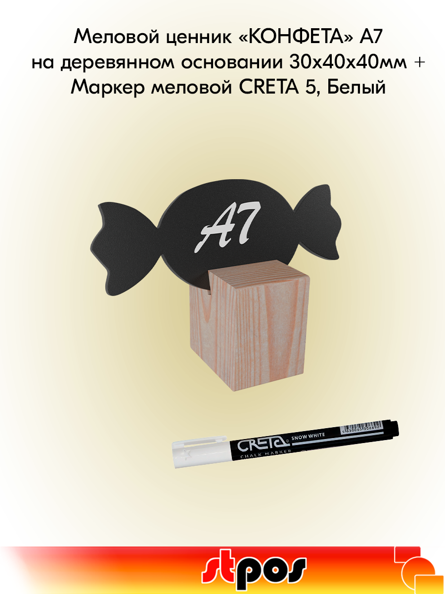 Комплект Меловой ценник-фигура "конфета" А7 на деревянном основании 30х40мм + Маркер меловой CRETA 1-3, Белый