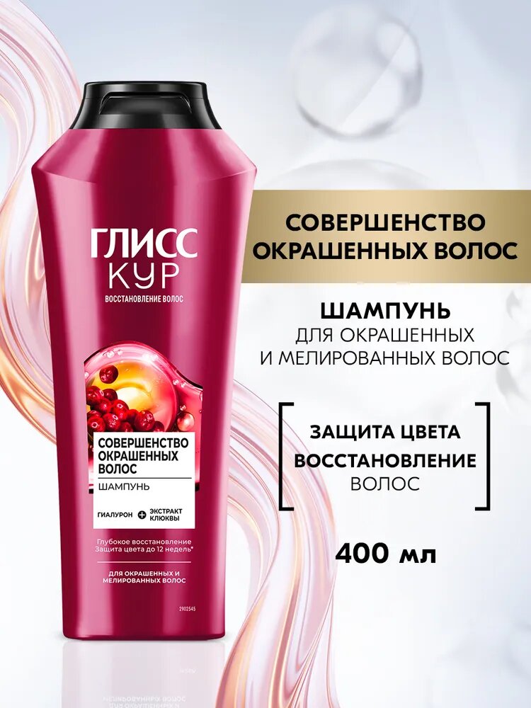 Глисс Кур Шампунь для волос женский Совершенство окрашенных волос, 400 мл