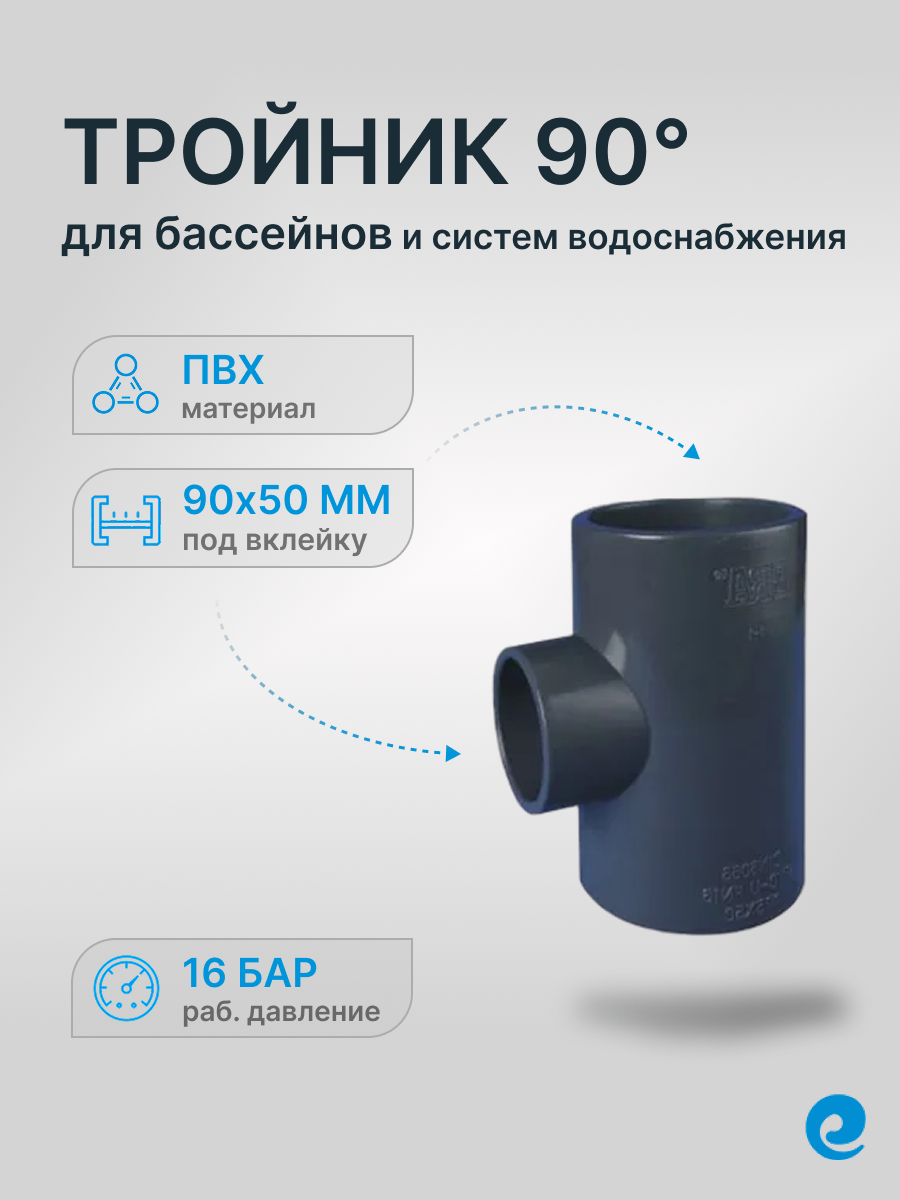 Тройник 90 град. переходной клей-клей д.90х50 (КНР), неразборный, 16 бар