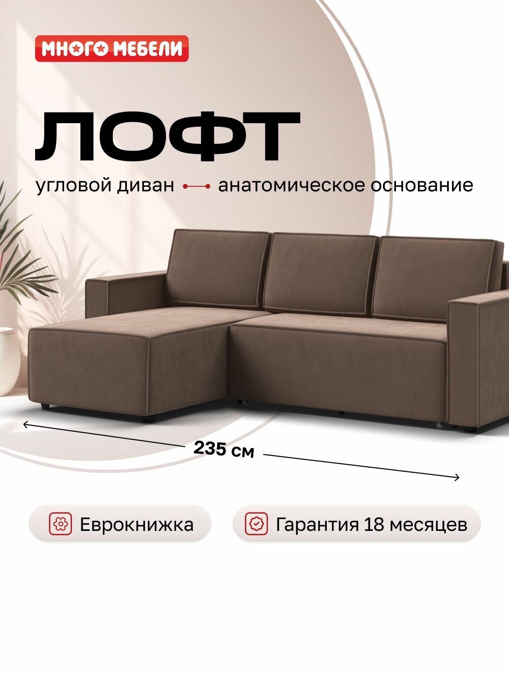 Угловой диван-кровать Лофт Много Мебели, с ящиком для хранения, еврокнижка, велюр MONOLIT Мокко, 235х165х90 см