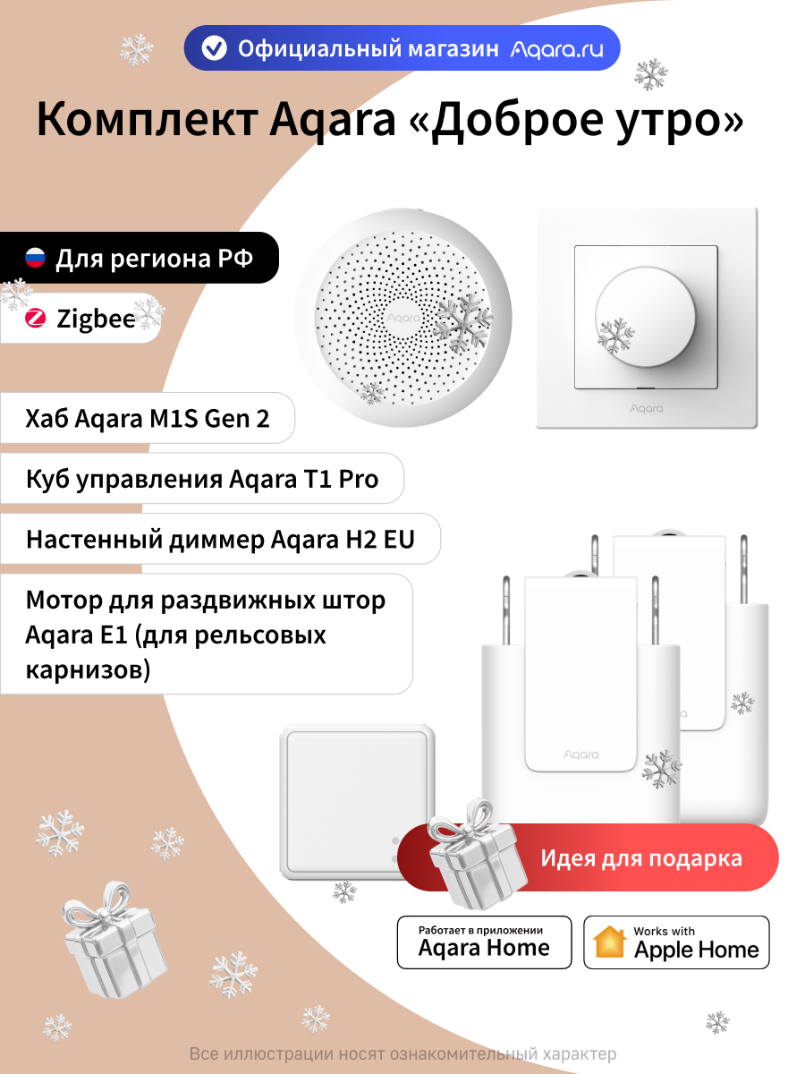 Комплект умного дома Aqara "Доброе утро" SGM125D, Zigbee 3.0