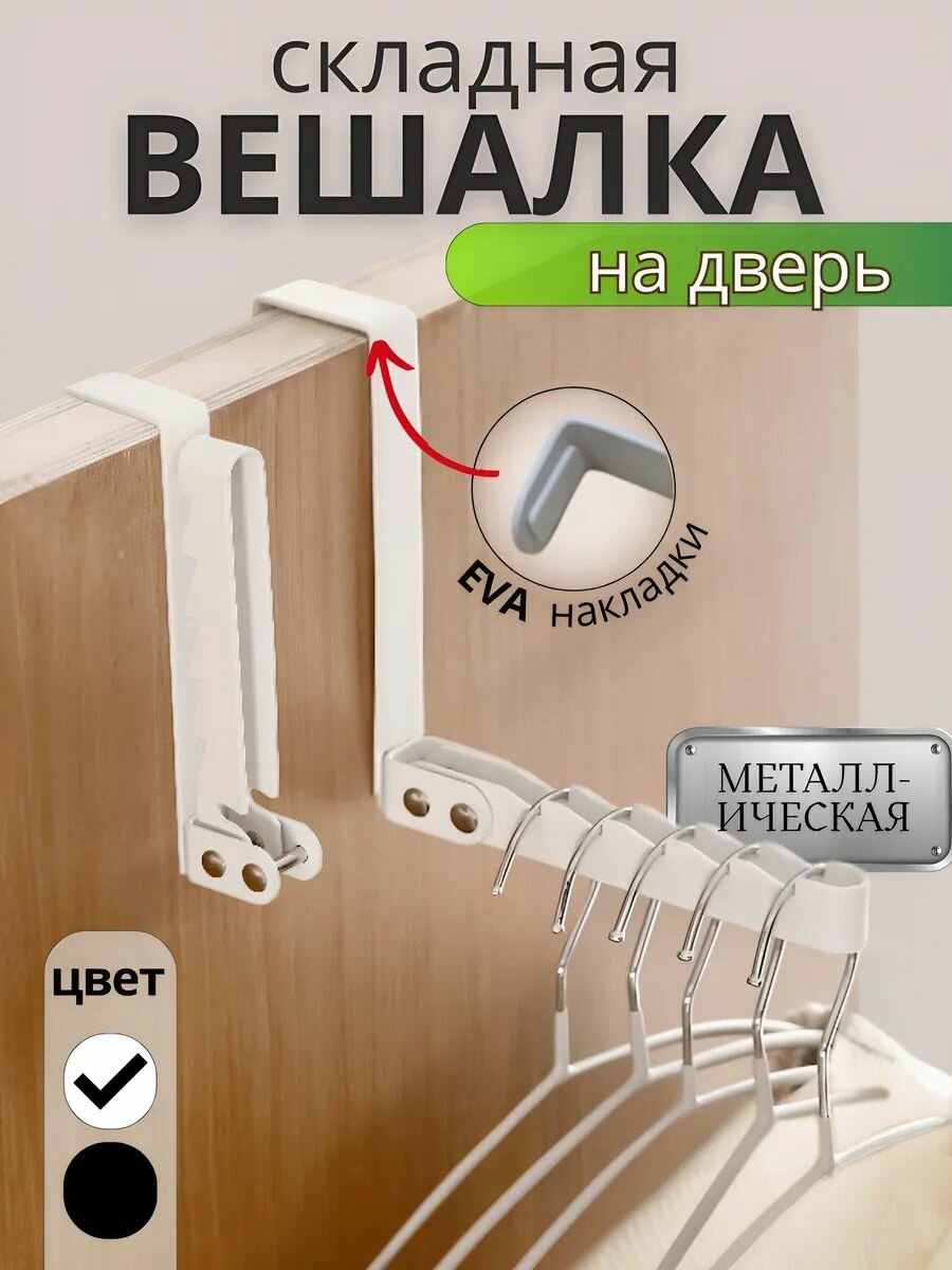 Вешалка на дверь складная с крючками
