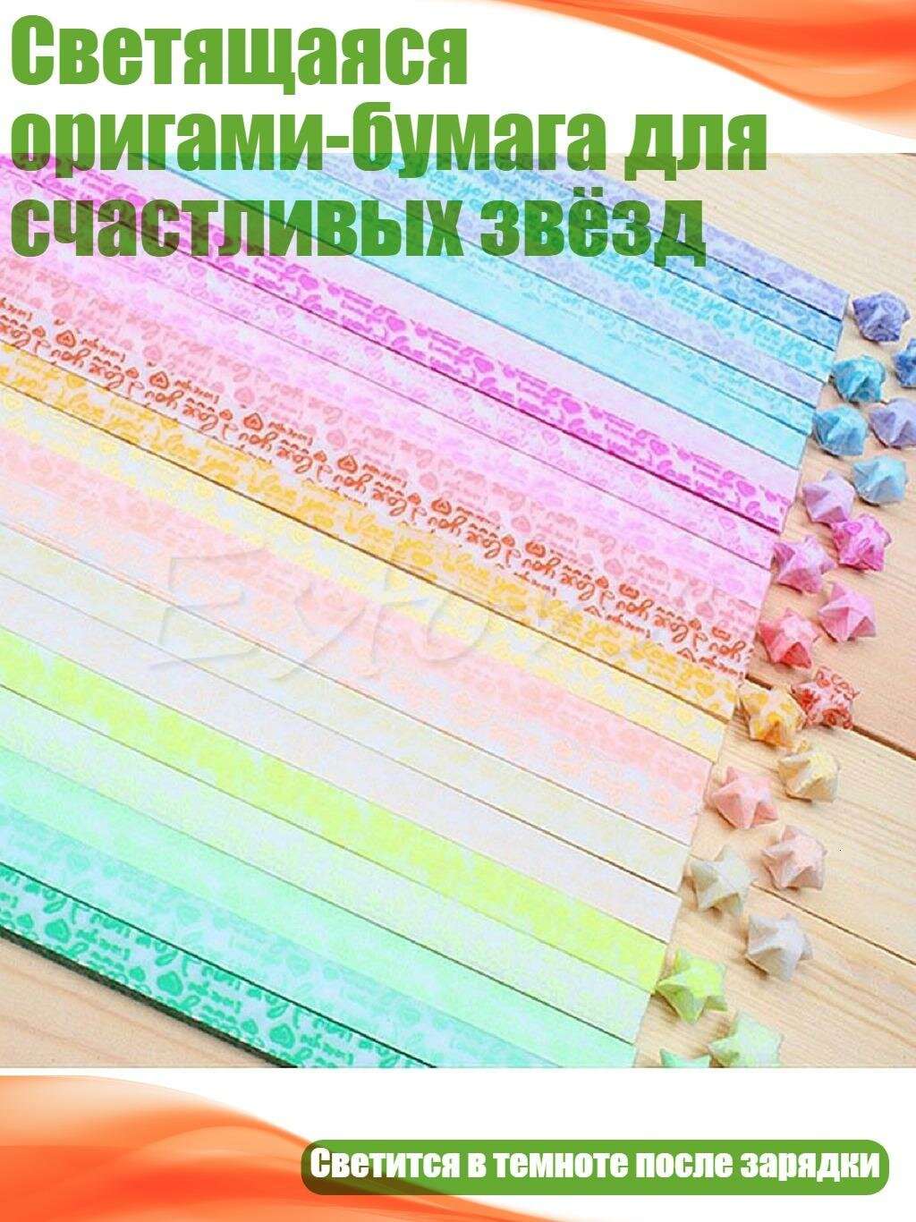 Светящаяся оригами-бумага для счастливых звёзд, Разноцветный