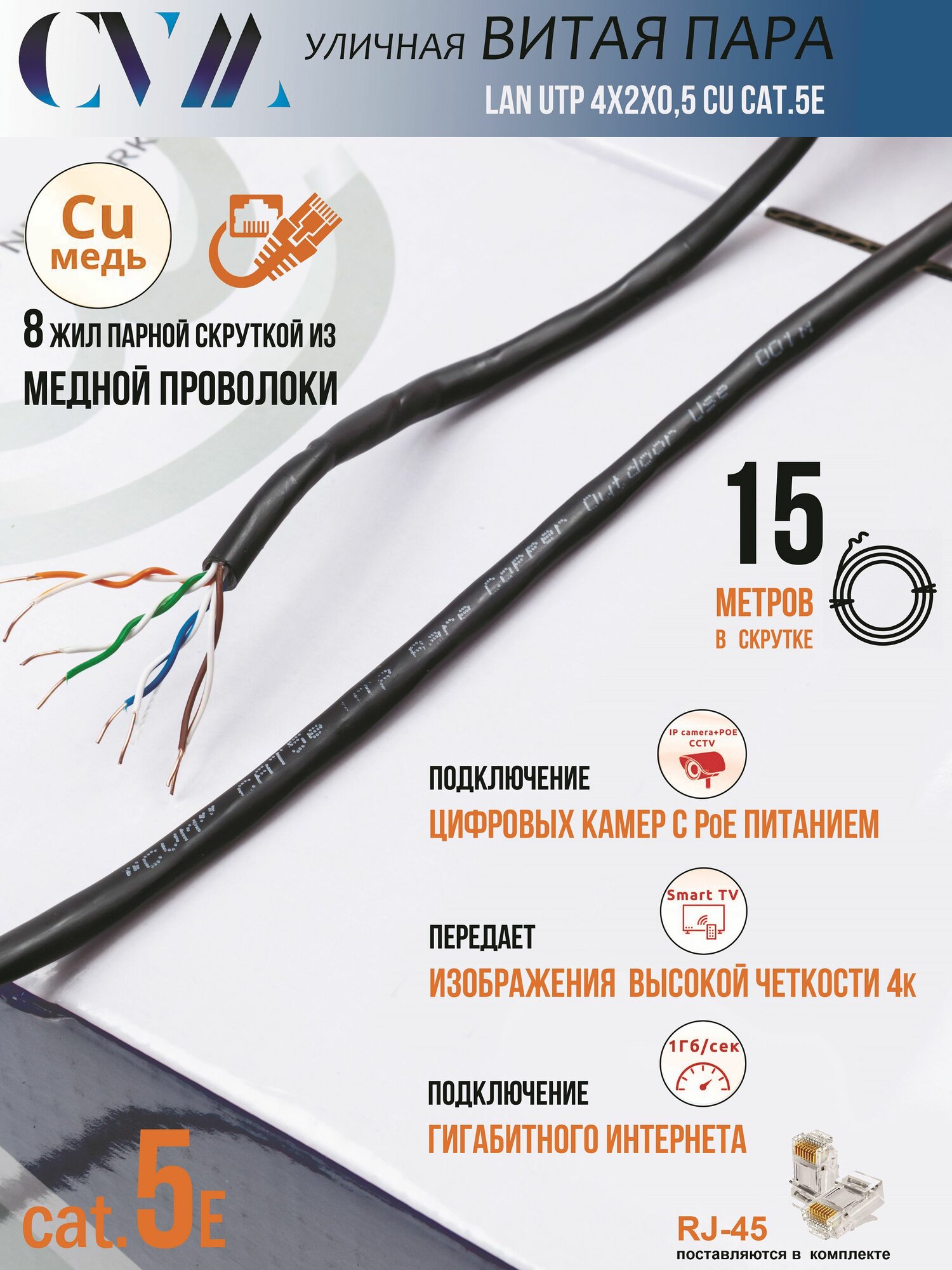 Высококачественный интернет кабель (витая пара 15м.) CVM UTP 4х2х0,5Cu , для прокладки на улице, CU (чистая медь), UTP4 пары, Cat.5е, outdoor, черный