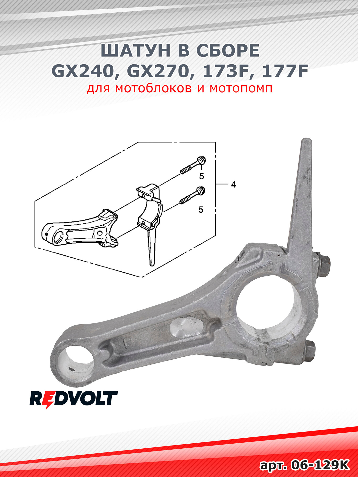 Шатун в сборе GX240, GX270, 173F, 177F для мотоблоков и мотопомп