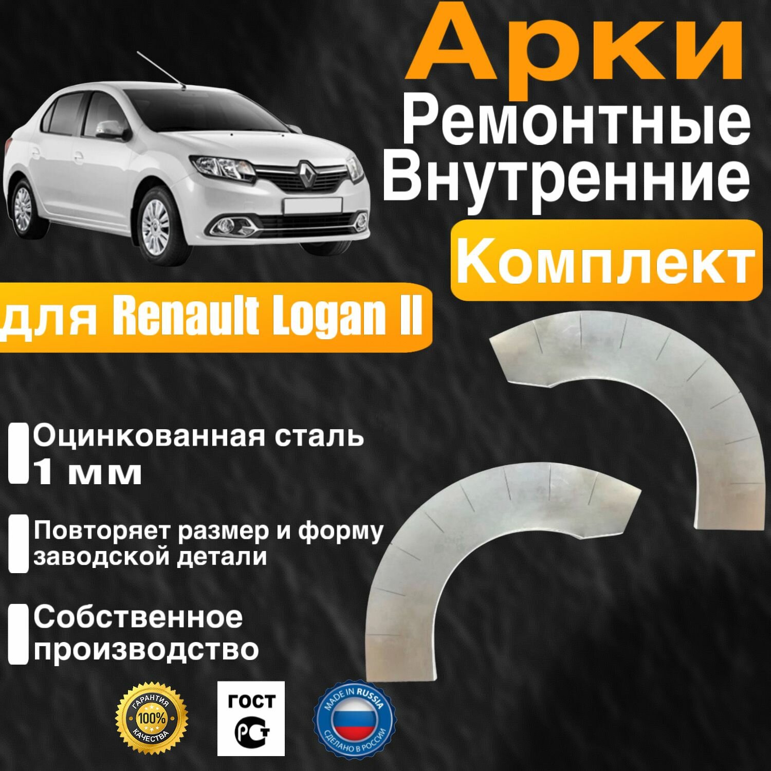 Внутренние арки ремонтные комплект (правая + левая) для автомобиля Renault Logan 2, Рено Логан 2, оцинкованная сталь 1 мм