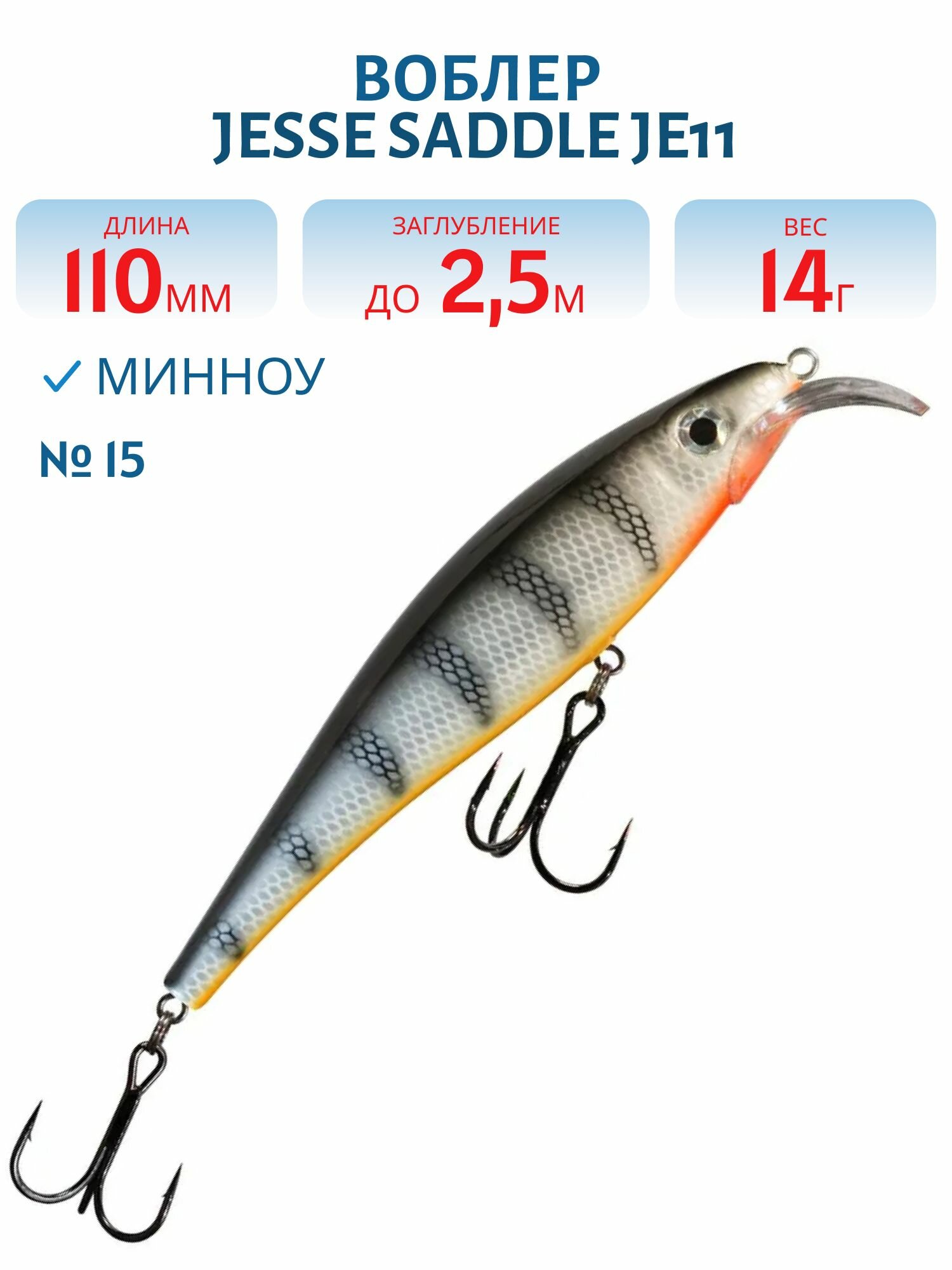 Воблер JESSE SADDLE JE11, вес 14 гр, цвет 15