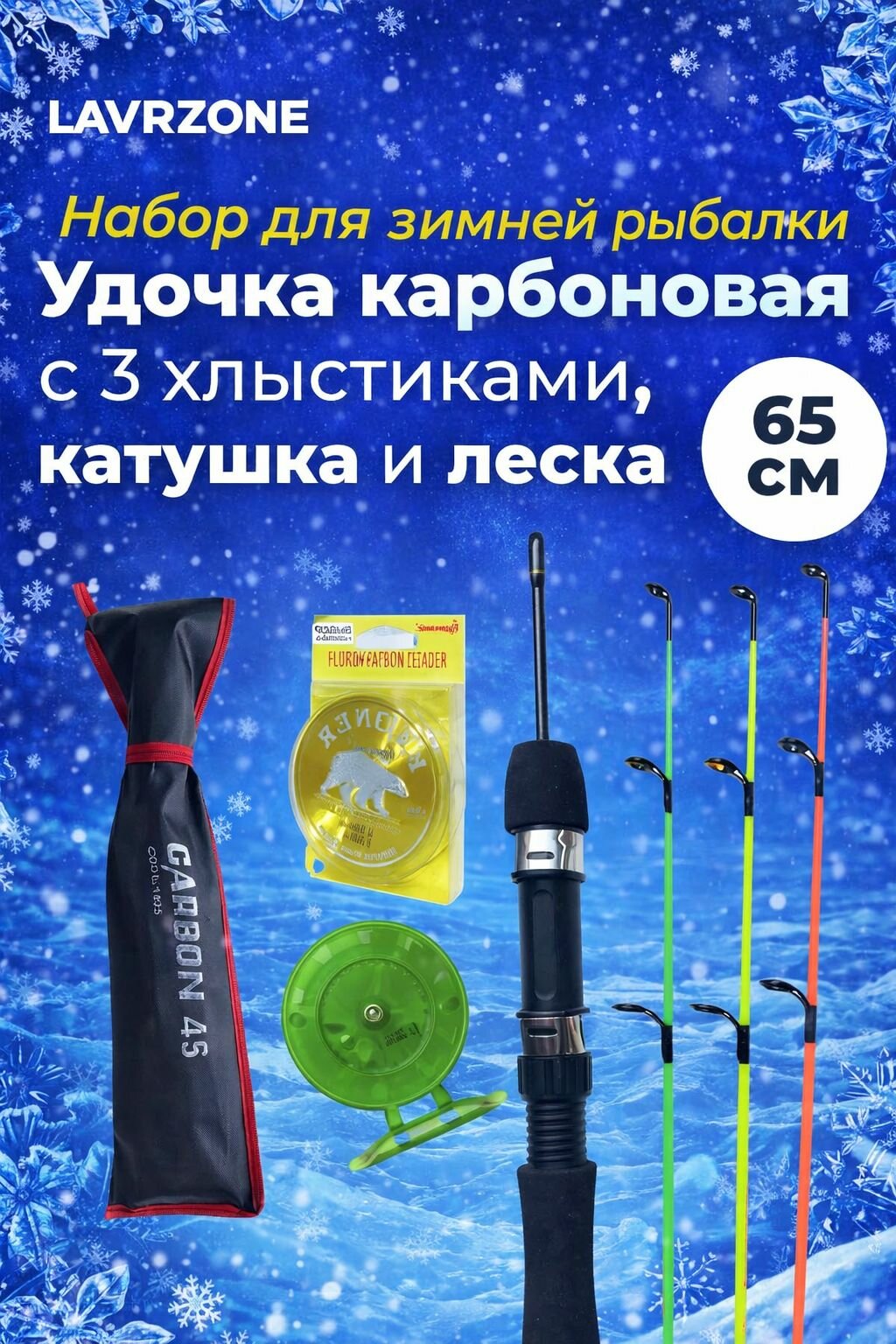 Комплект №2.1 - удочка карбоновая зимняя штекерная Elite 65 см + катушка + леска флюкарбон 0.2 мм LAVRZONE длина 55см для зимней рыбалки с тремя сменными хлыстиками различной жёсткости