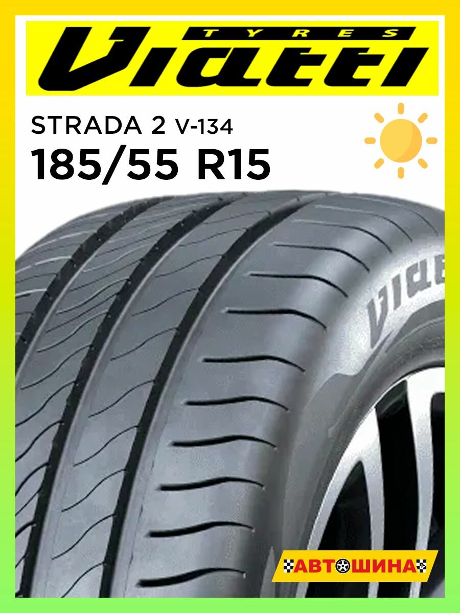 Шины летние радиальные бескамерные 185/55 R15 Viatti Strada 2 V-134 86V