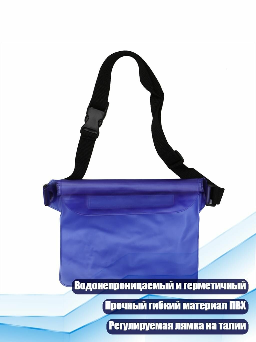 Водонепроницаемый чехол с ремнем на пляж, плавание, каякинг, лыжи, Синий цвет