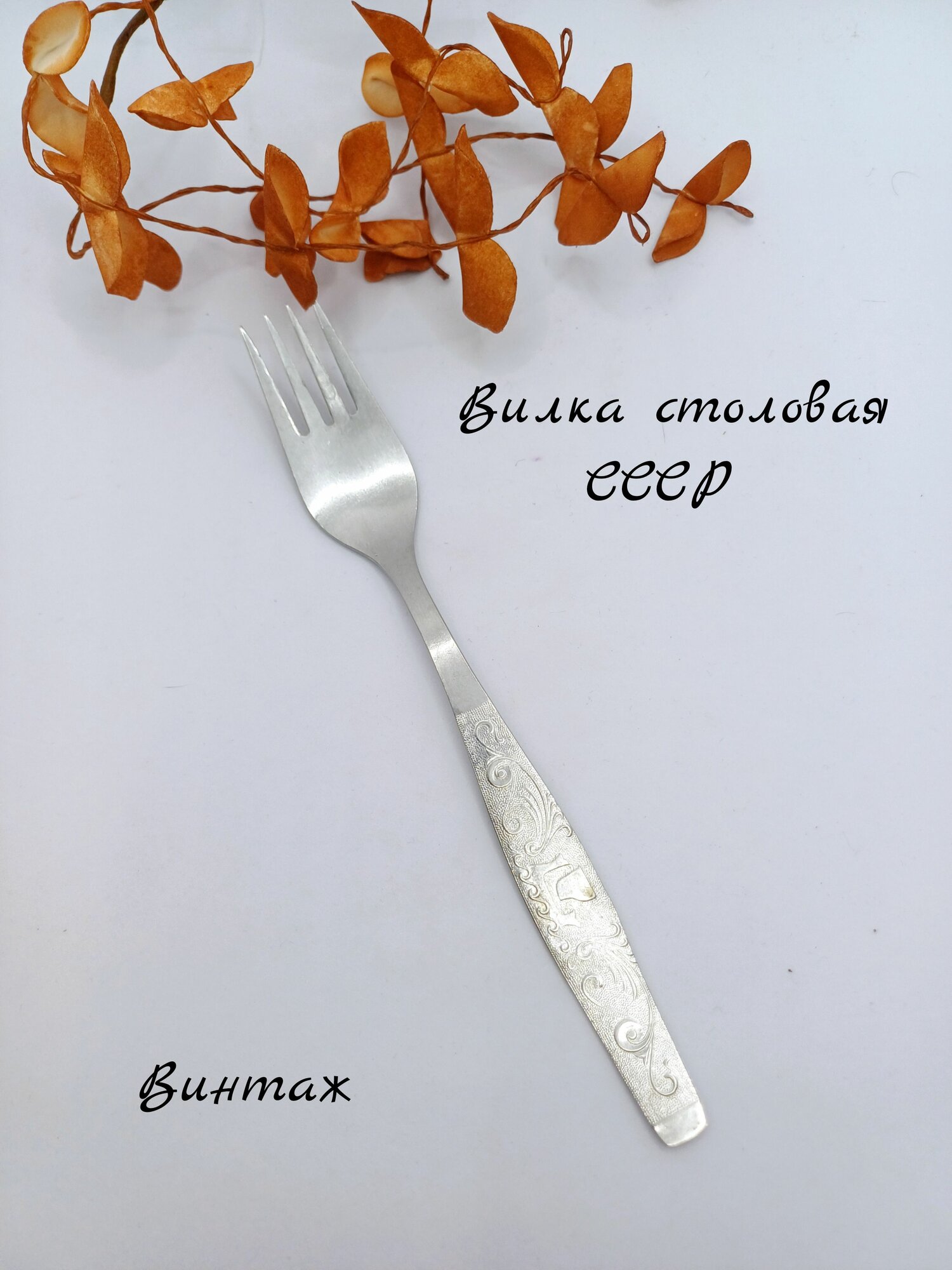 Вилка столовая с рисунком винтажная, нержавеющая сталь, СССР