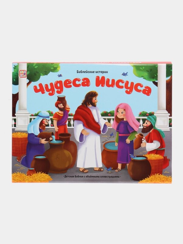 Библия детская книга-панорамка для малышей Чудеса Иисуса