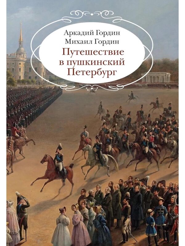 Путешествие в пушкинский Петербург (Гордин А. М, Гордин М. А.)