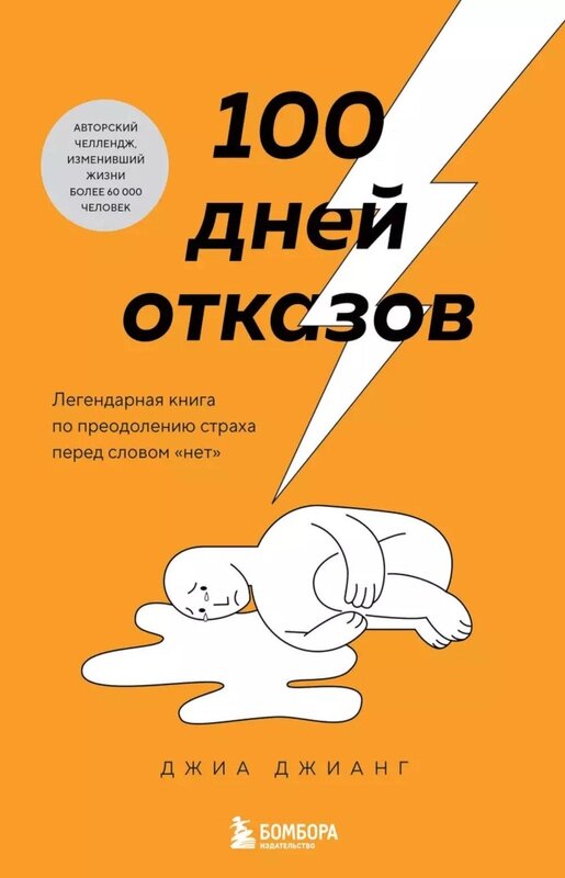 100 дней отказов. Легендарная книга по преодолению страха перед словом «нет» (Джианг Дж.)