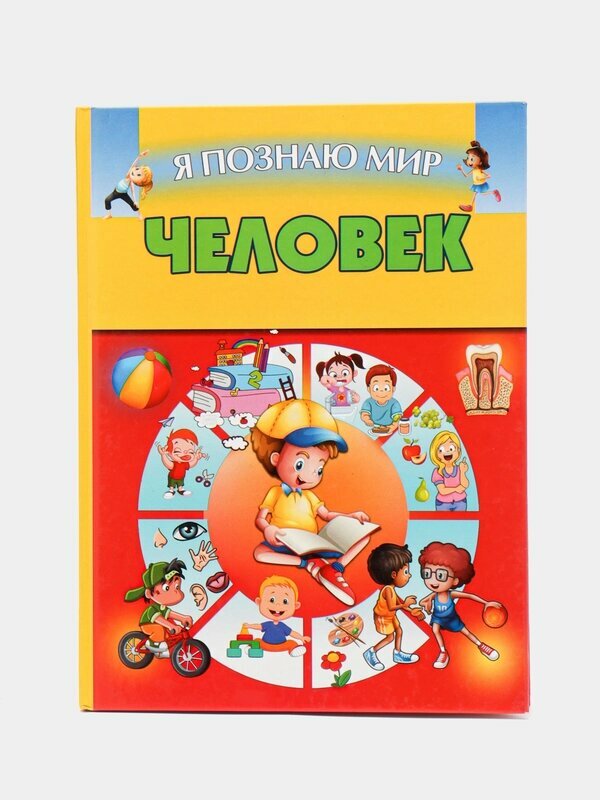 Книга Я познаю мир. Человек. Детская энциклопедия