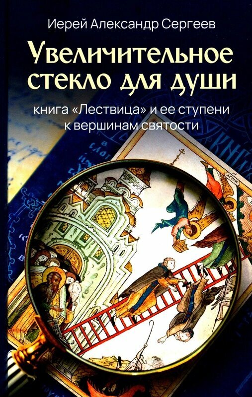 Увеличительное стекло для души книга «Лествица» и ее ступени к вершинам святости (Александр (Сергеев), иерей)