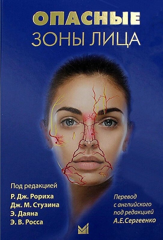 Опасные зоны лица. Безопасные хирургический процедуры, введение филлеров и применение н. (Под ред. Рориха Р. Д, Стузина Д. М, Даяна Э, Росса Э. В.)
