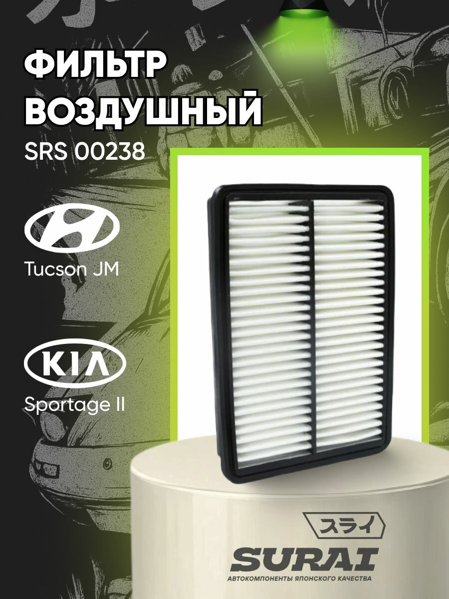 Фильтр воздушный SURAI для Hyundai Tucson JM, KIA Sportage II (SRS 00238, аналог 2811308000)