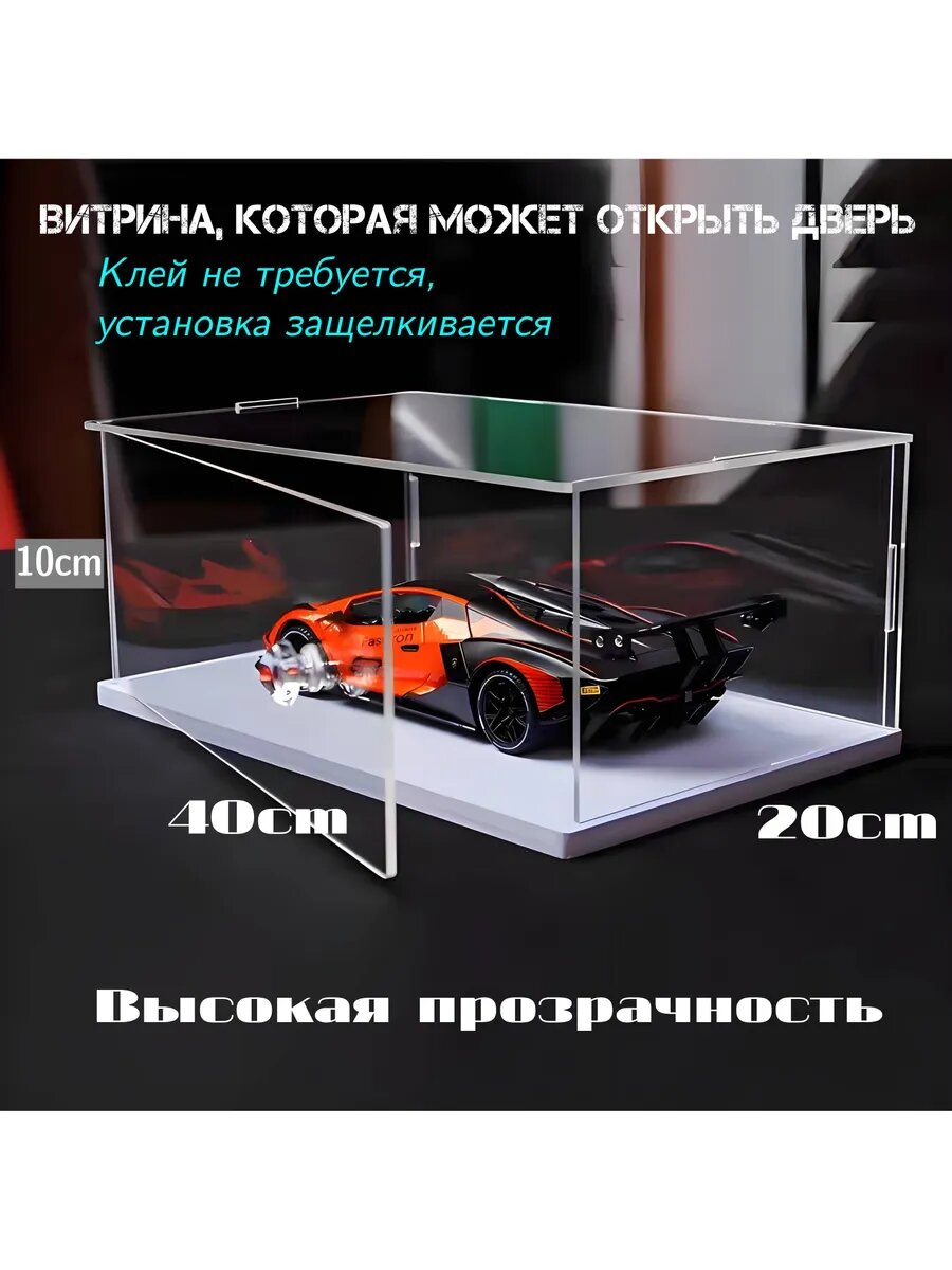 Бокс акриловый , бокс для моделей, подставка из оргстекла, витрина для хранения я, 40x10x20 см