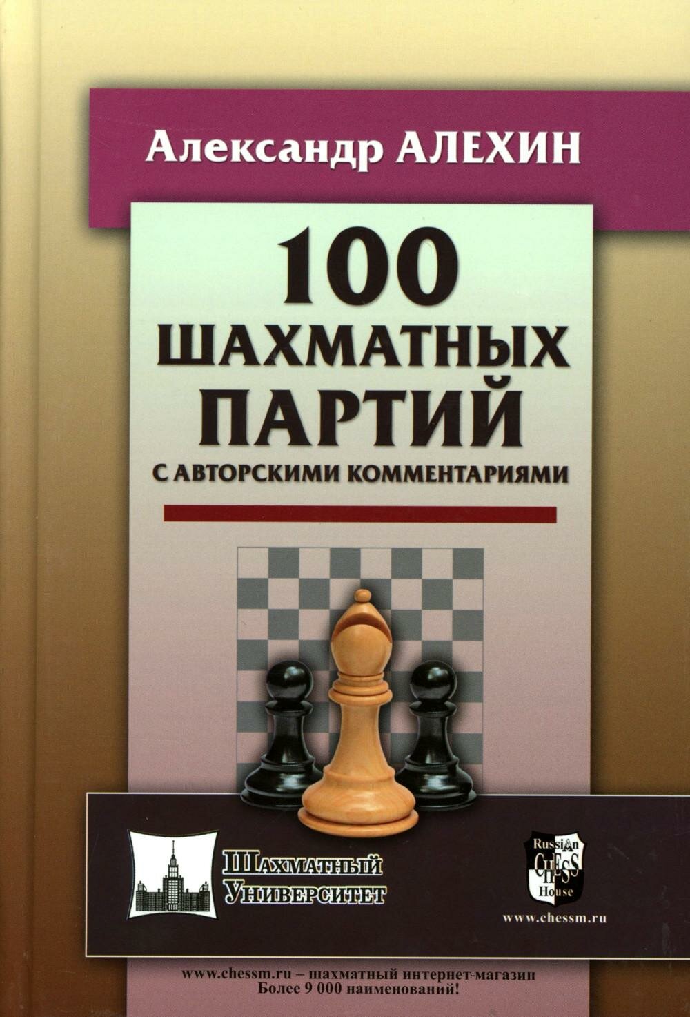 Учебное пособие Русский шахматный дом "100 шахматных партий с авторскими комментариями", Алехин А. А, 2025 г