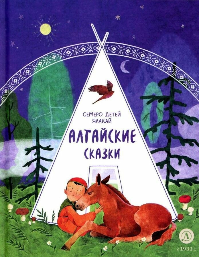 Алтайские сказки. Семеро детей Ялакай