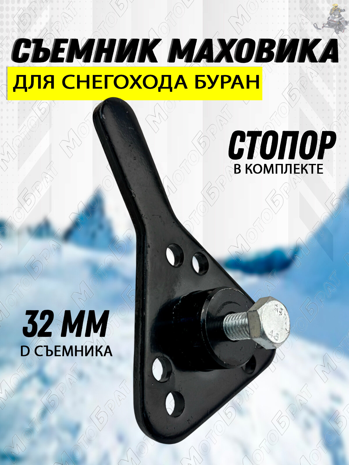 Съемник маховика на снегоход Буран со стопором