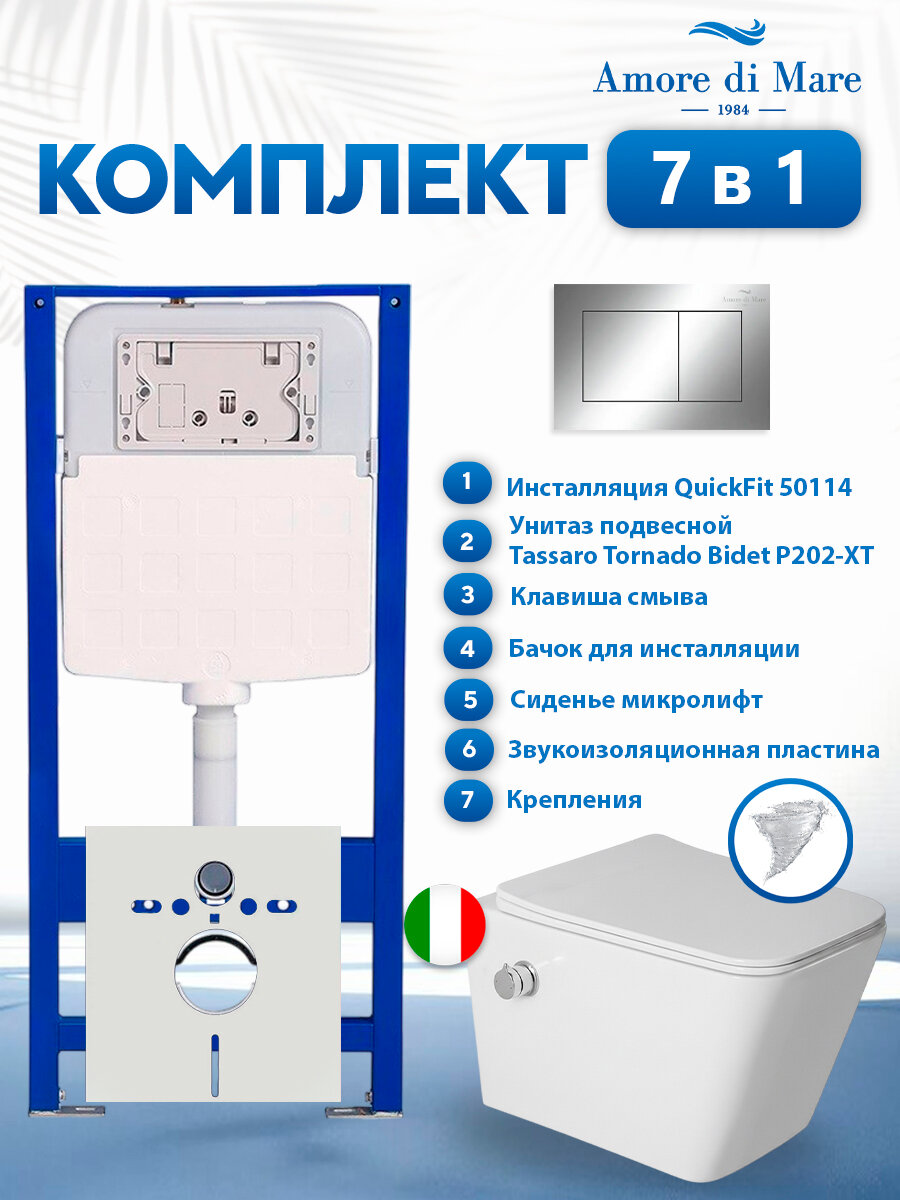 Комплект инсталляции Amore di Mare QuickFit 50114 с унитазом Tassaro Tornado Bidet P202-XT с функцией биде с кнопкой 814CH 7 в 1, Италия