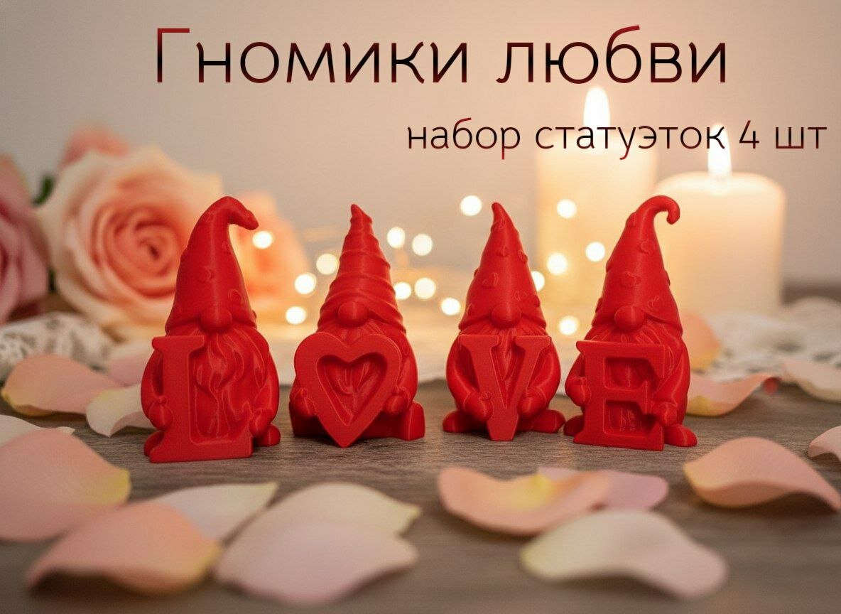 Гномики любви набор статуэток 4 штуки 3д печать