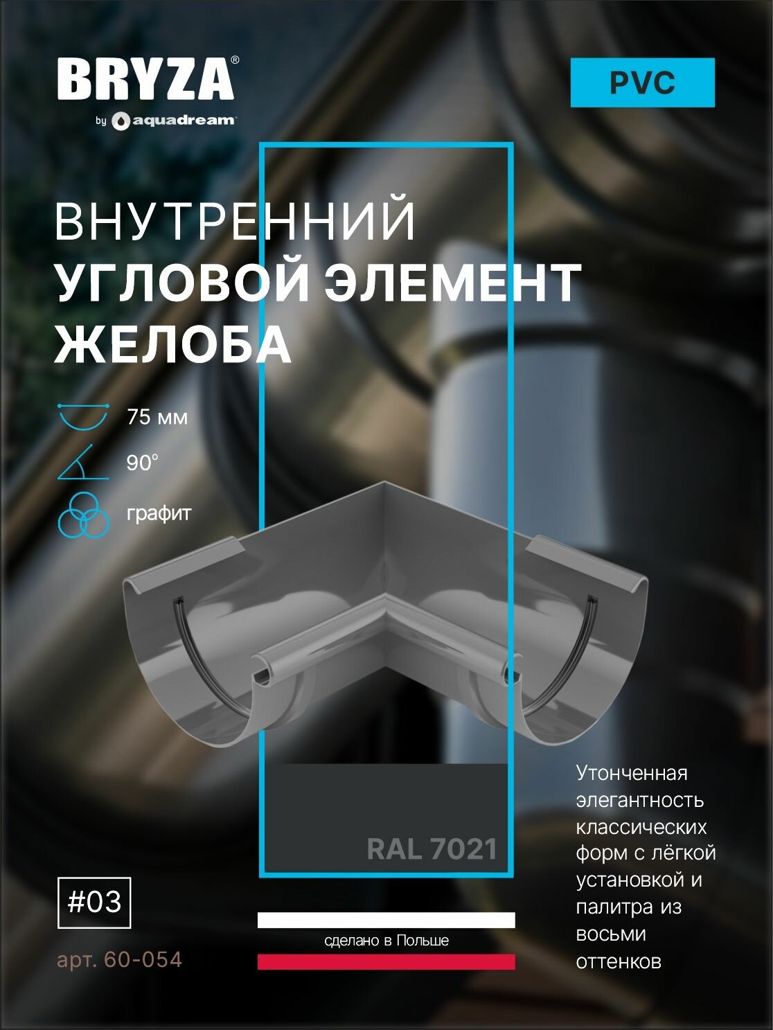 Угловой элемент внутренний 75 мм BRYZA 60-054