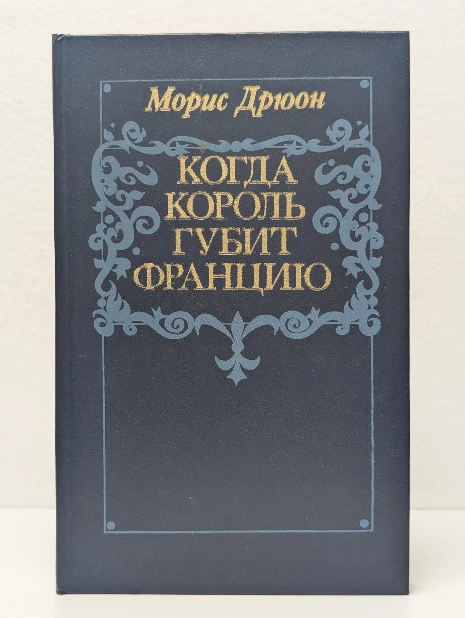 Когда король губит Францию Дрюон Морис 1983