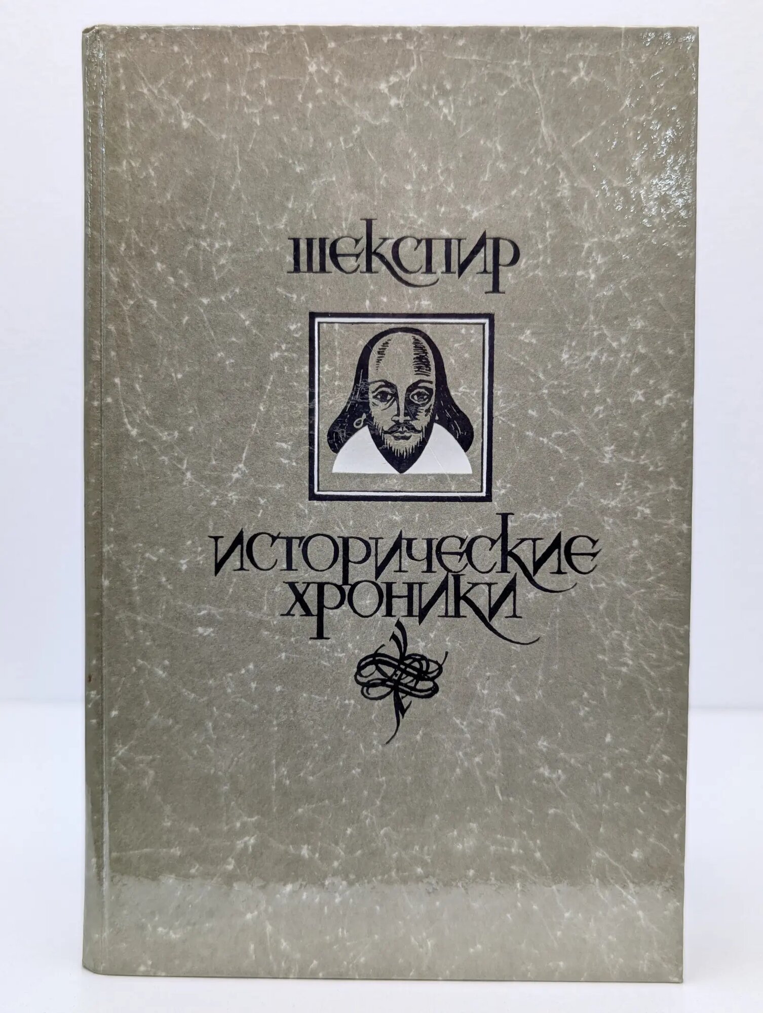 Уильям Шекспир. Исторические хроники Шекспир Уильям 1987