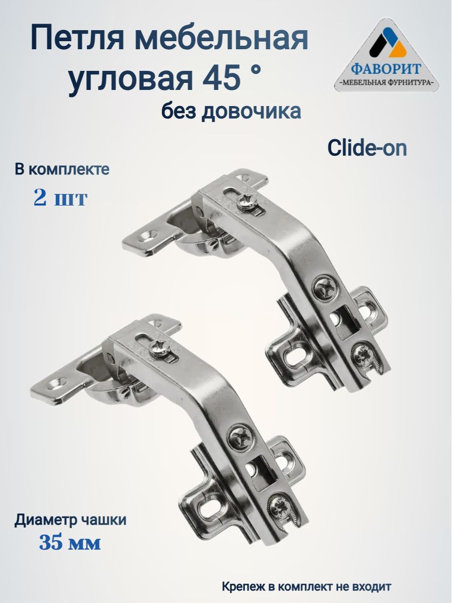 Петля мебельная угловая 45 градусов без доводчика сталь 2 шт