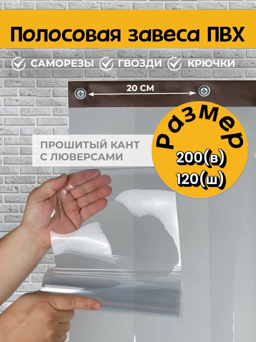 Завеса ПВХ стандартная. Ширина 120 см, Высота 200 см. Прозрачная, прошитый кант с люверсами