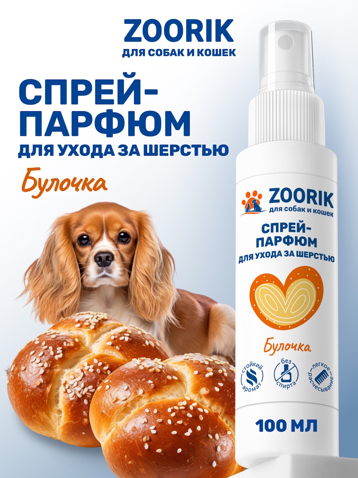 Парфюмированный спрей для собак и кошек от запаха / ZOORIK / Зурик / булочка 100 мл
