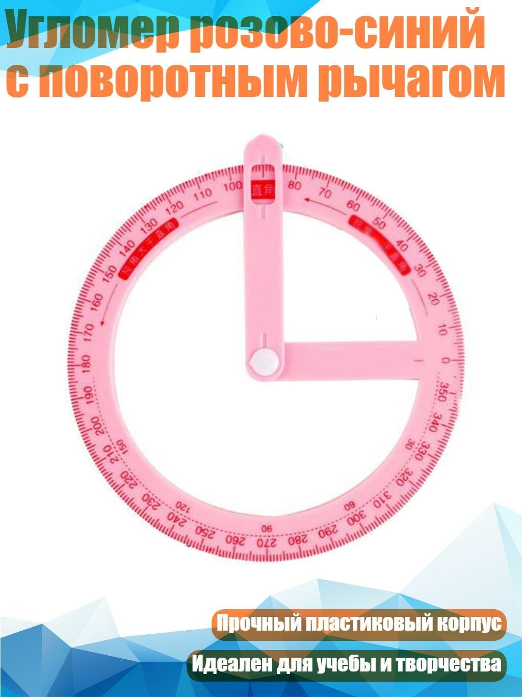 Угломер розово-синий с поворотным рычагом, Розовый