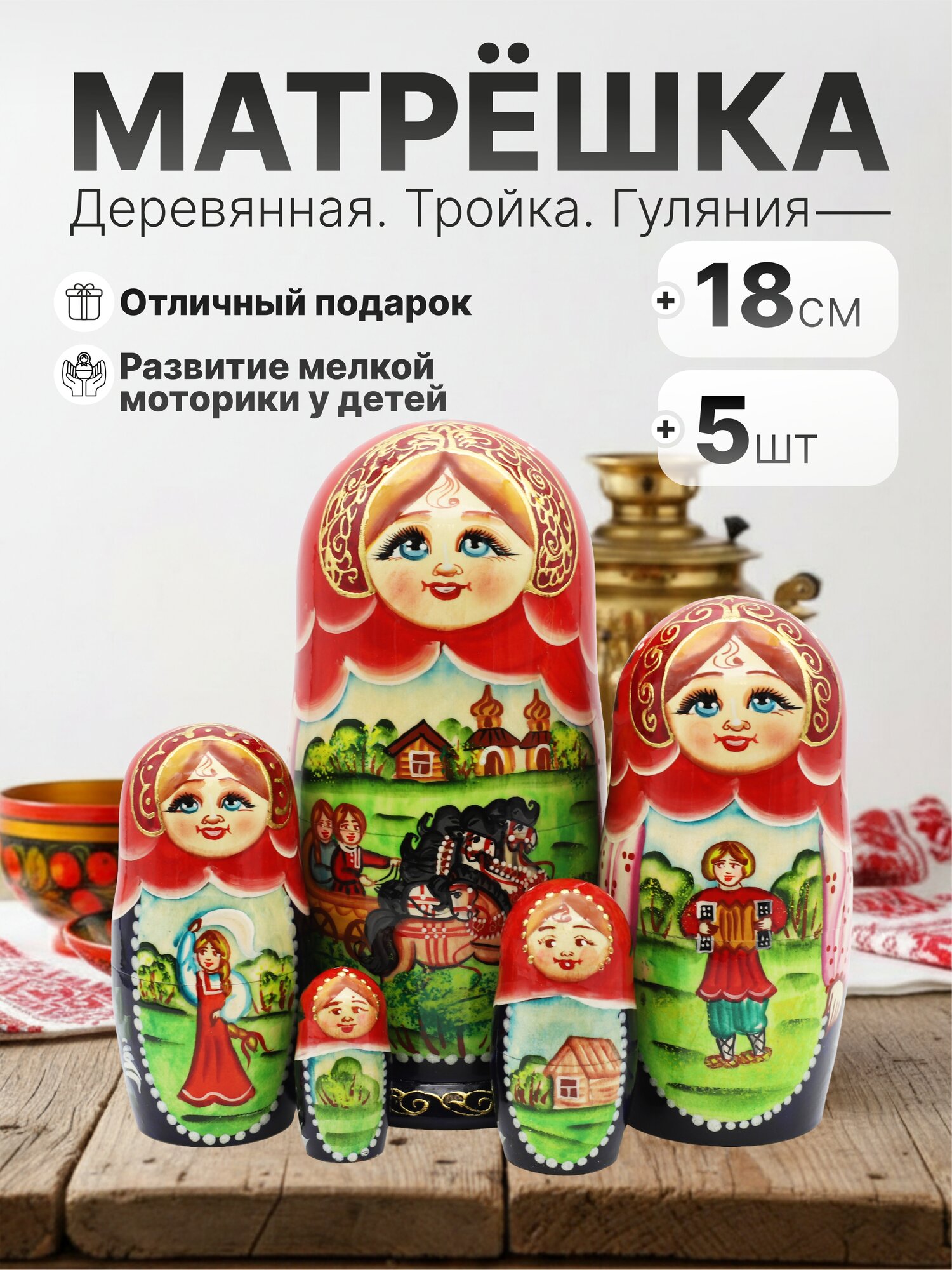 Матрешка Тройка. Гуляния, красно-синяя, 5 мест, 18см